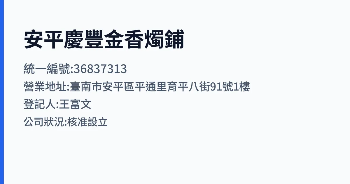 安平慶豐金香燭鋪 - 統編 36837313(臺南市) 公司登記資料與營業項目詳細圖表
