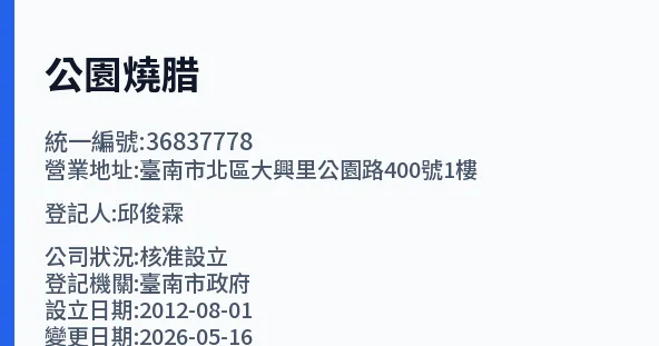 公園燒腊的照片-統編 36837778(臺南市) 公司登記資料與營業項目詳細圖表