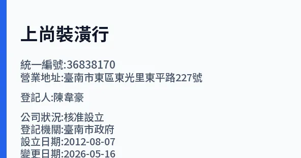 上尚裝潢行的照片-統編 36838170(臺南市) 公司登記資料與營業項目詳細圖表