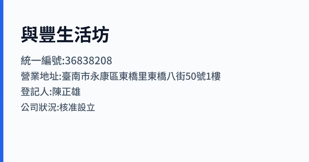 與豐生活坊 - 統編 36838208(臺南市) 公司登記資料與營業項目詳細圖表