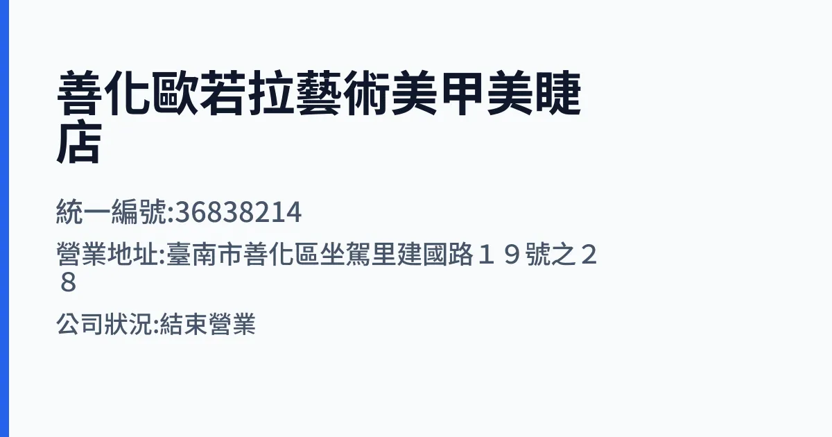 善化歐若拉藝術美甲美睫店 - 統編 36838214(臺南市) 公司登記資料與營業項目詳細圖表