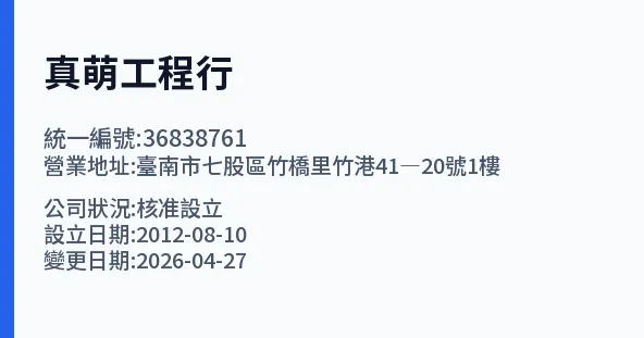 真萌工程行的照片-統編 36838761(臺南市) 公司登記資料與營業項目詳細圖表