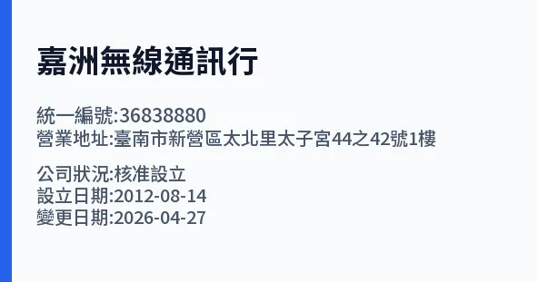 嘉洲無線通訊行的照片-統編 36838880(臺南市) 公司登記資料與營業項目詳細圖表