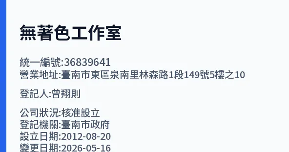 無著色工作室的照片-統編 36839641(臺南市) 公司登記資料與營業項目詳細圖表