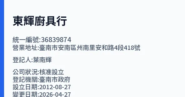 東輝廚具行的照片-統編 36839874(臺南市) 公司登記資料與營業項目詳細圖表