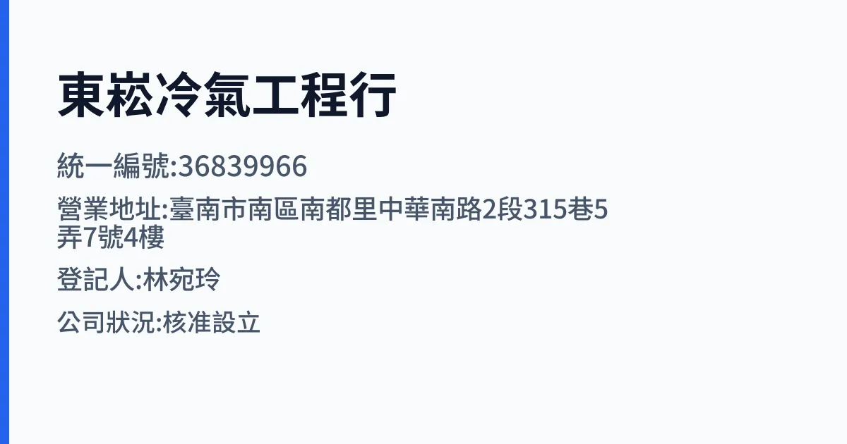 東崧冷氣工程行 - 統編 36839966(臺南市) 公司登記資料與營業項目詳細圖表