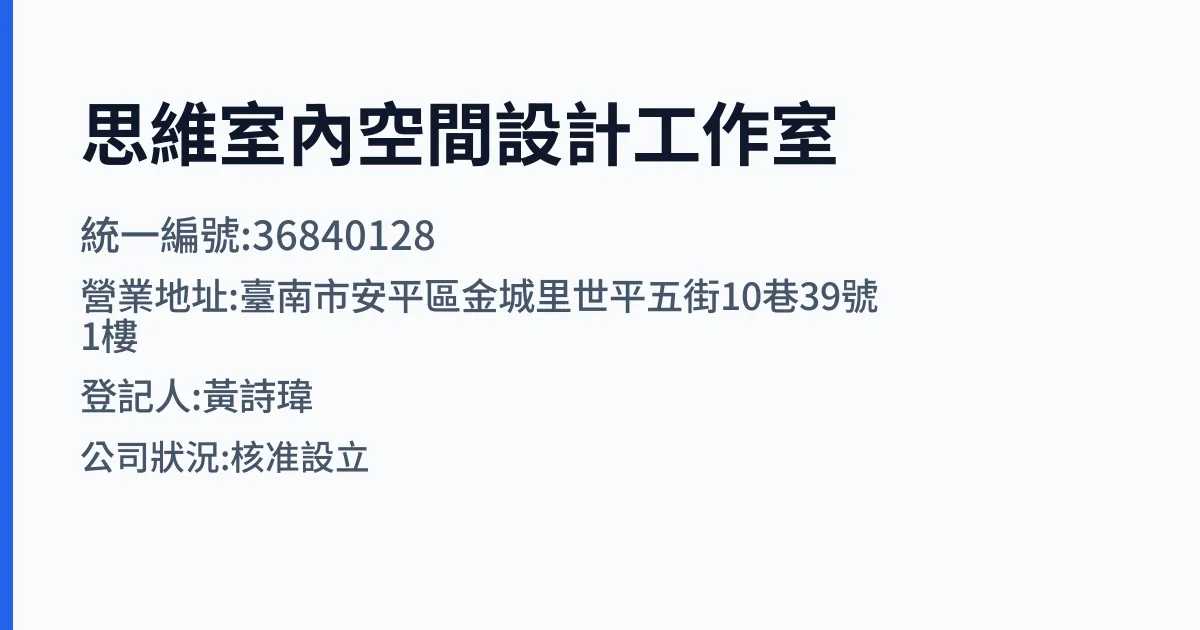 思維室內空間設計工作室 - 統編 36840128(臺南市) 公司登記資料與營業項目詳細圖表