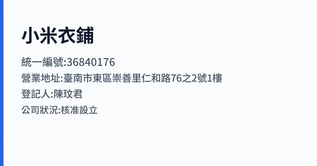 小米衣鋪 - 統編 36840176(臺南市) 公司登記資料與營業項目詳細圖表