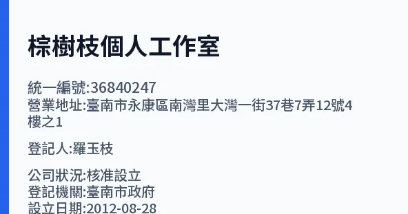 棕樹枝個人工作室的照片-統編 36840247(臺南市) 公司登記資料與營業項目詳細圖表