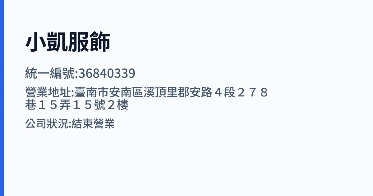 小凱服飾 - 統編 36840339(臺南市) 公司登記資料與營業項目詳細圖表