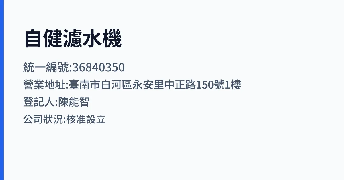 自健濾水機 - 統編 36840350(臺南市) 公司登記資料與營業項目詳細圖表