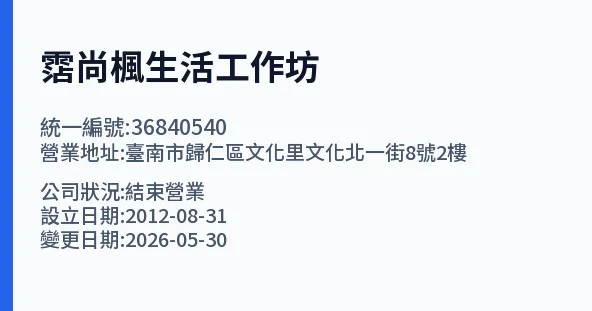霑尚楓生活工作坊的照片-統編 36840540(臺南市) 公司登記資料與營業項目詳細圖表