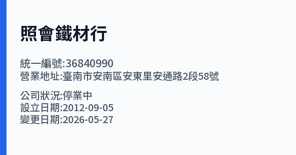 照會鐵材行的照片-統編 36840990(臺南市) 公司登記資料與營業項目詳細圖表