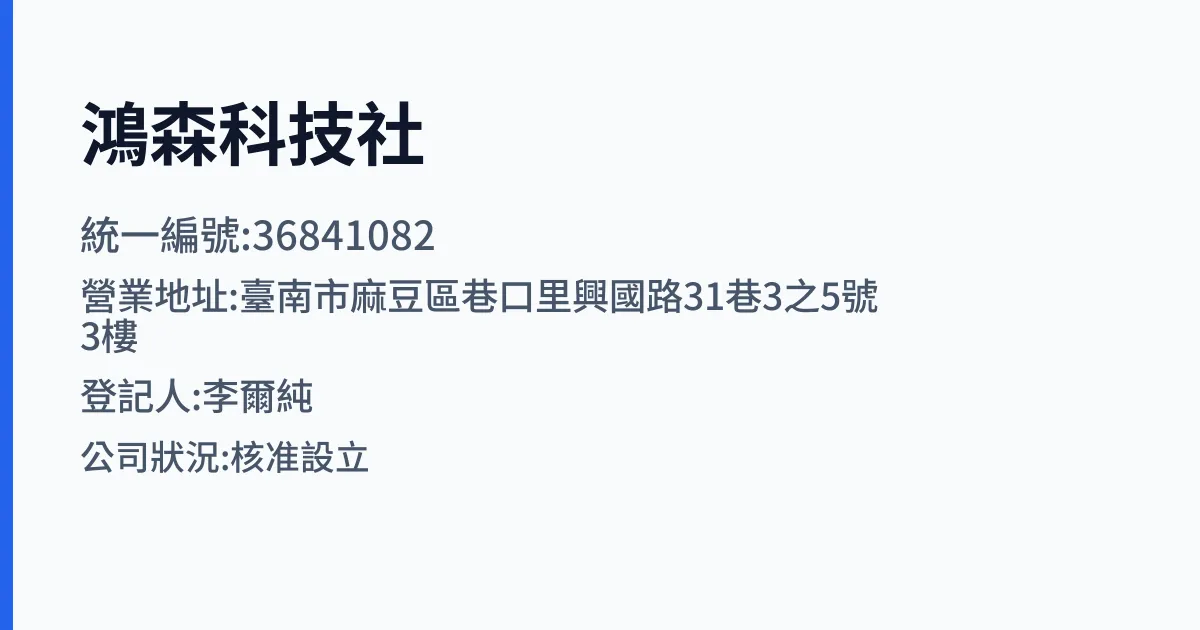 鴻森科技社 - 統編 36841082(臺南市) 公司登記資料與營業項目詳細圖表