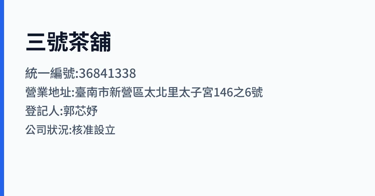 三號茶舖 - 統編 36841338(臺南市) 公司登記資料與營業項目詳細圖表