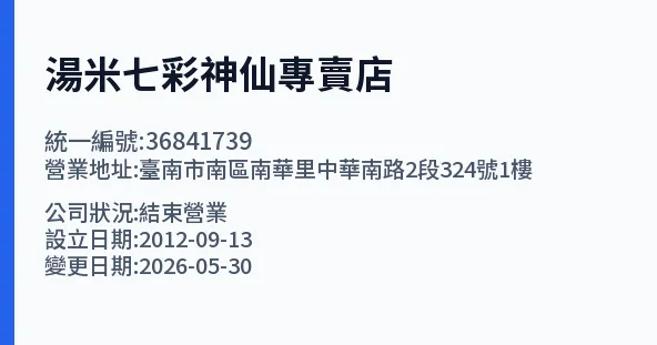 湯米七彩神仙專賣店的照片-統編 36841739(臺南市) 公司登記資料與營業項目詳細圖表