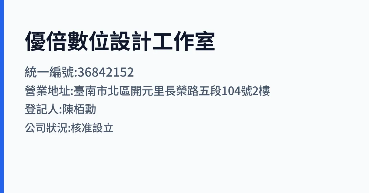 優倍數位設計工作室 - 統編 36842152(臺南市) 公司登記資料與營業項目詳細圖表