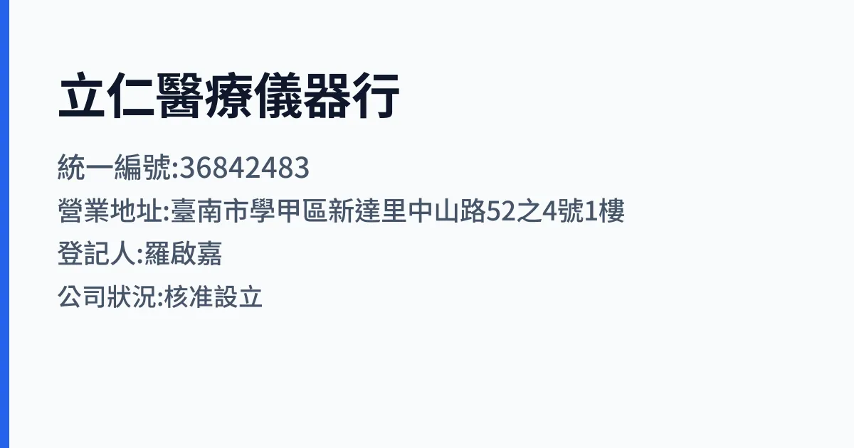 立仁醫療儀器行 - 統編 36842483(臺南市) 公司登記資料與營業項目詳細圖表