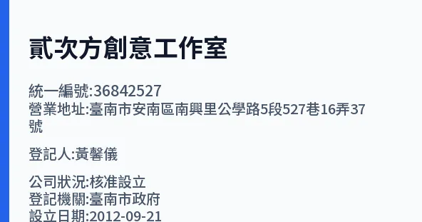 貳次方創意工作室的照片-統編 36842527(臺南市) 公司登記資料與營業項目詳細圖表