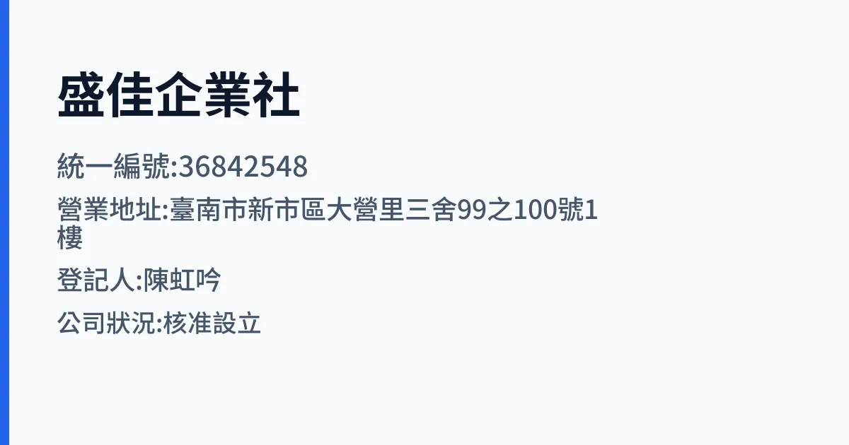 盛佳企業社 - 統編 36842548(臺南市) 公司登記資料與營業項目詳細圖表