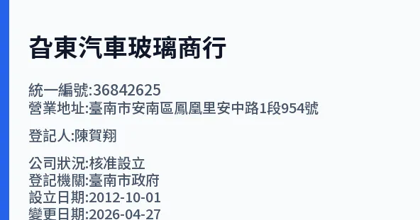 旮東汽車玻璃商行的照片-統編 36842625(臺南市) 公司登記資料與營業項目詳細圖表