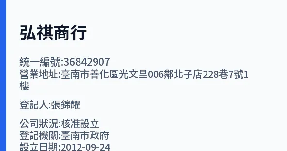 弘祺商行的照片-統編 36842907(臺南市) 公司登記資料與營業項目詳細圖表