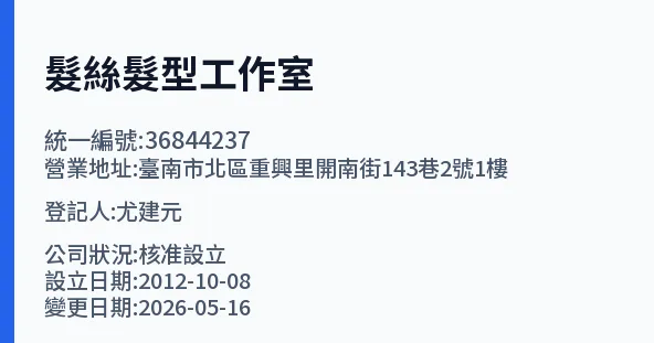 髮絲髮型工作室的照片-統編 36844237(臺南市) 公司登記資料與營業項目詳細圖表