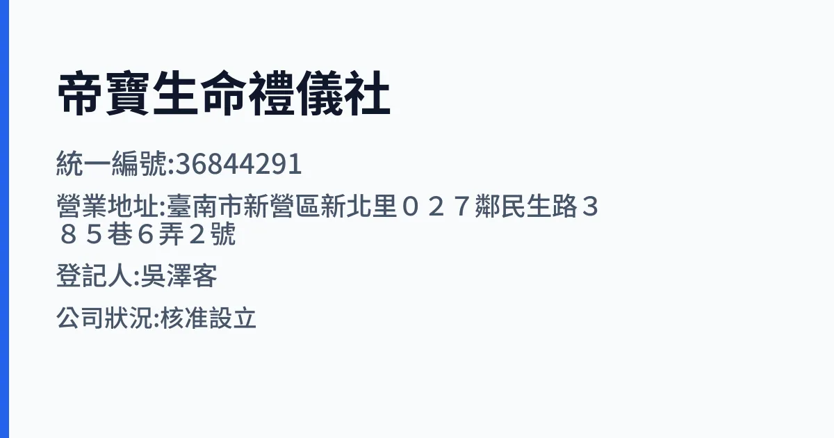 帝寶生命禮儀社 - 統編 36844291(臺南市) 公司登記資料與營業項目詳細圖表