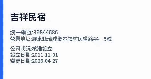 吉祥民宿的照片-統編 36844686(屏東縣) 公司登記資料與營業項目詳細圖表