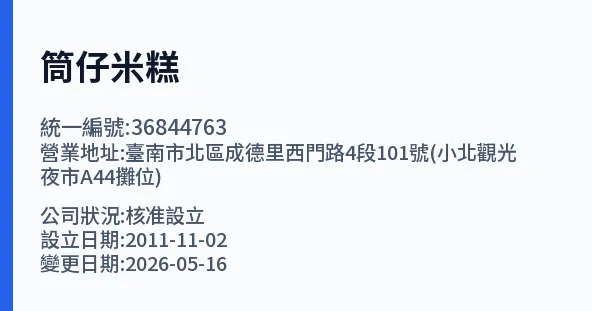 筒仔米糕的照片-統編 36844763(臺南市) 公司登記資料與營業項目詳細圖表