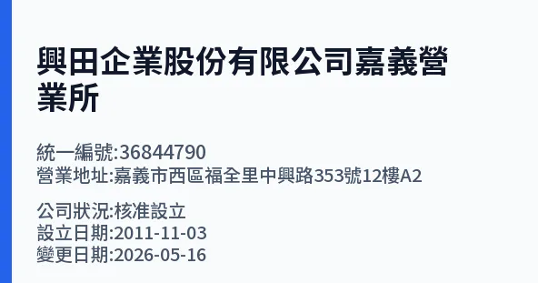 興田企業股份有限公司嘉義營業所的照片-統編 36844790(嘉義市) 公司登記資料與營業項目詳細圖表