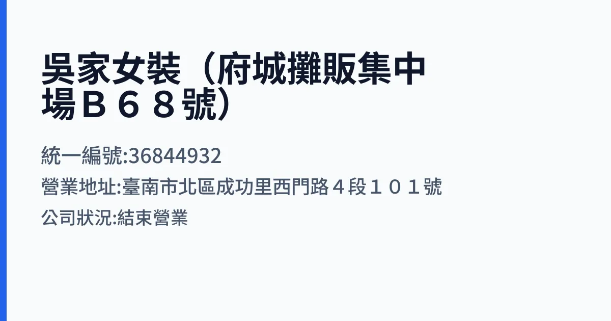 吳家女裝(府城攤販集中場B68號) - 統編 36844932(臺南市) 公司登記資料與營業項目詳細圖表