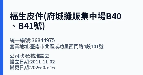 福生皮件(府城攤販集中場B40、B41號)的照片-統編 36844975(臺南市) 公司登記資料與營業項目詳細圖表