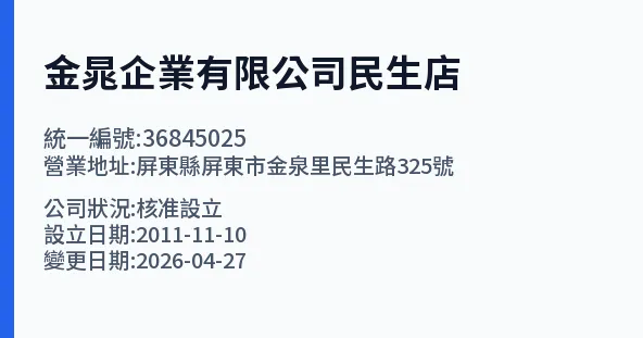 金晁企業有限公司民生店的照片-統編 36845025(屏東縣) 公司登記資料與營業項目詳細圖表