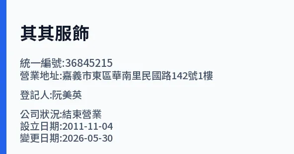 其其服飾的照片-統編 36845215(嘉義市) 公司登記資料與營業項目詳細圖表