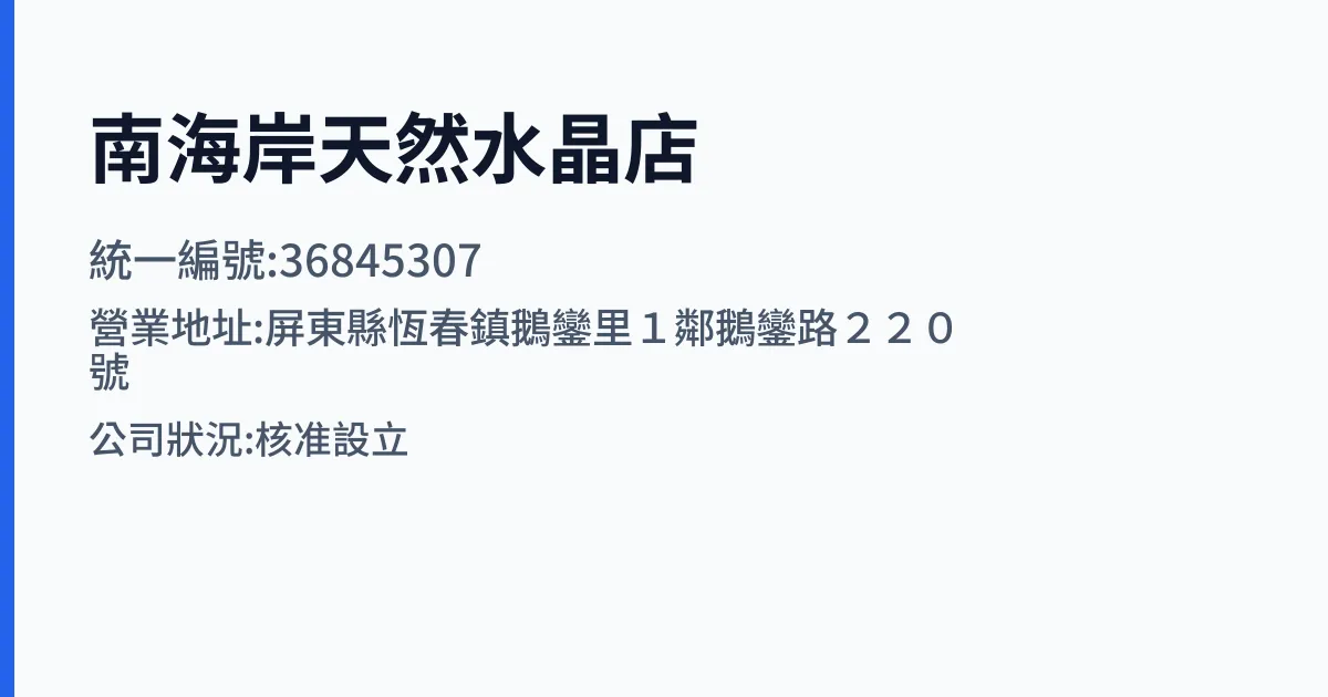 南海岸天然水晶店 - 統編 36845307(屏東縣) 公司登記資料與營業項目詳細圖表