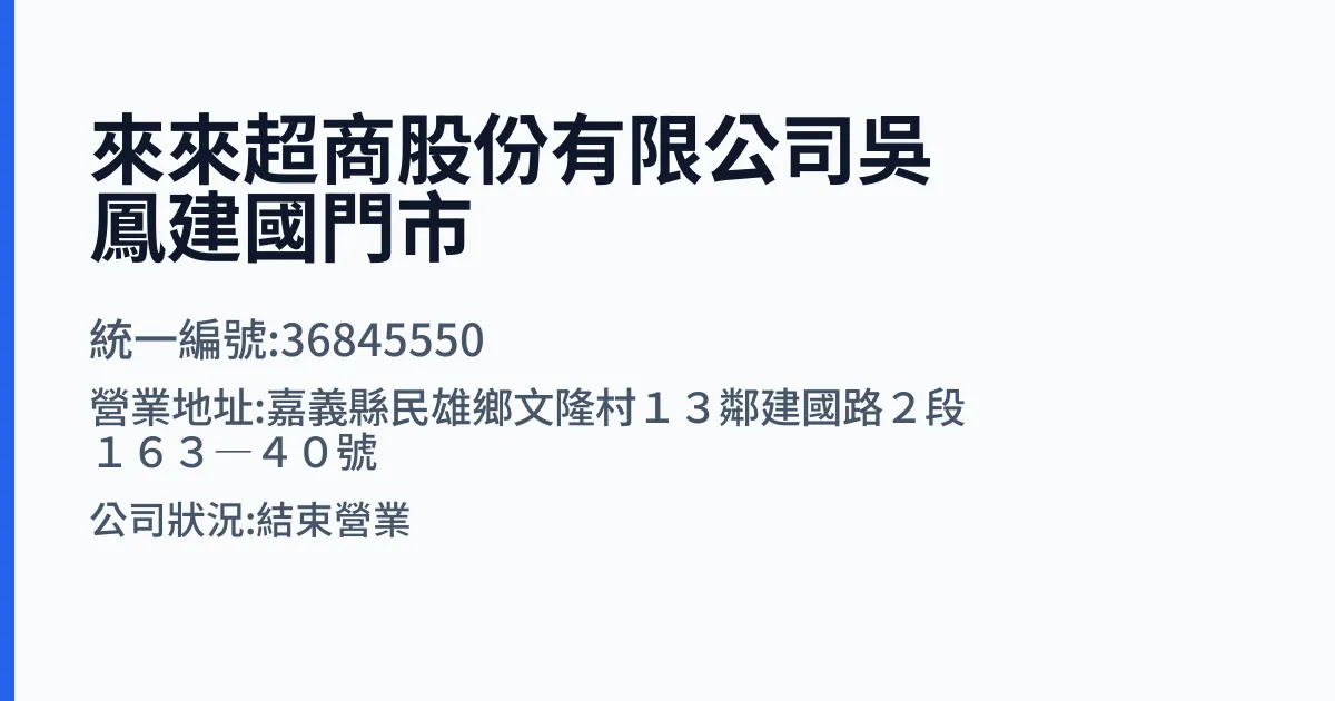 來來超商股份有限公司吳鳳建國門市 - 統編 36845550(嘉義縣) 公司登記資料與營業項目詳細圖表