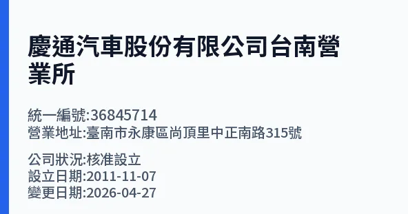 慶通汽車股份有限公司台南營業所的照片-統編 36845714(臺南市) 公司登記資料與營業項目詳細圖表