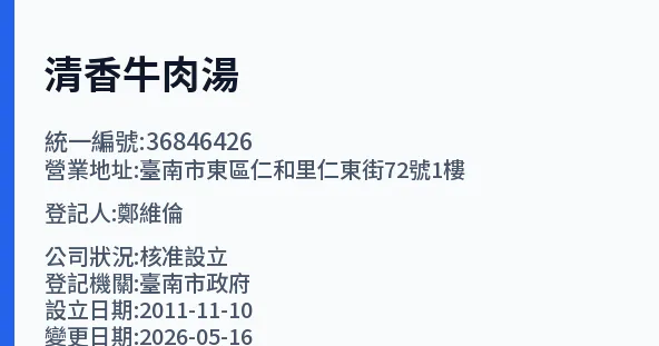 清香牛肉湯的照片-統編 36846426(臺南市) 公司登記資料與營業項目詳細圖表