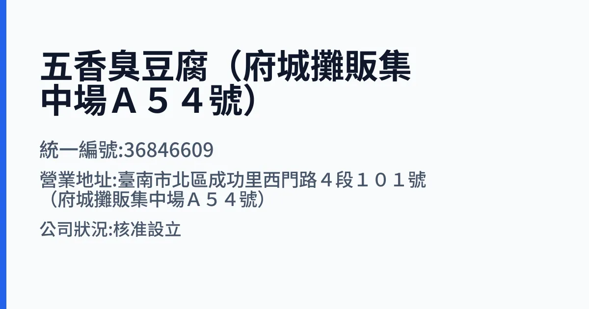 五香臭豆腐(府城攤販集中場A54號) - 統編 36846609(臺南市) 公司登記資料與營業項目詳細圖表