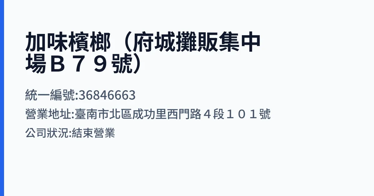加味檳榔（府城攤販集中場Ｂ７９號） - 統編 36846663(臺南市) 公司登記資料與營業項目詳細圖表
