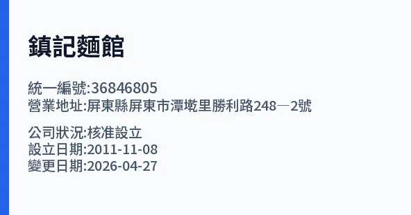 鎮記麵館的照片-統編 36846805(屏東縣) 公司登記資料與營業項目詳細圖表