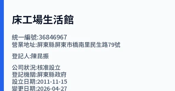 床工場生活館的照片-統編 36846967(屏東縣) 公司登記資料與營業項目詳細圖表
