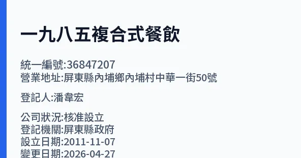 一九八五複合式餐飲的照片-統編 36847207(屏東縣) 公司登記資料與營業項目詳細圖表