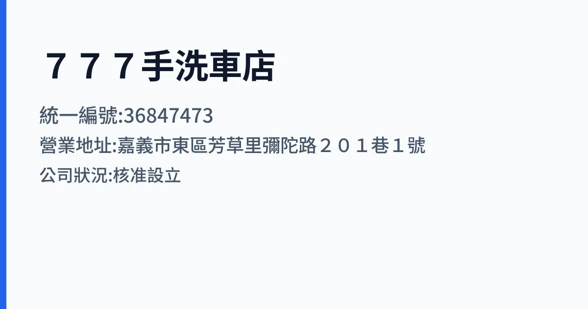 ７７７手洗車店 - 統編 36847473(嘉義市) 公司登記資料與營業項目詳細圖表