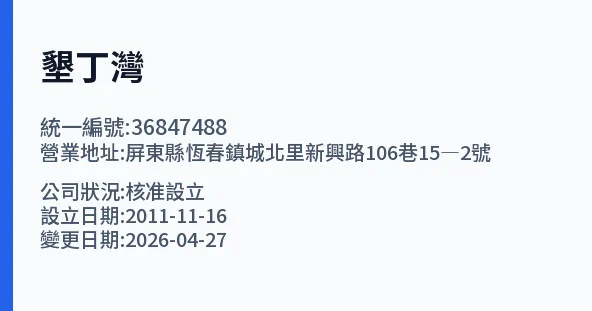 墾丁灣的照片-統編 36847488(屏東縣) 公司登記資料與營業項目詳細圖表