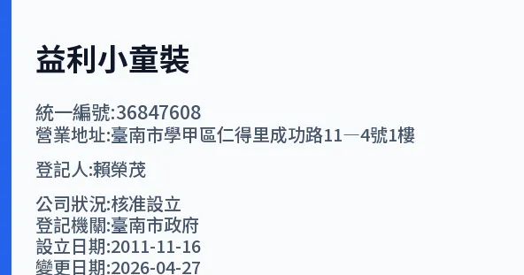 益利小童裝的照片-統編 36847608(臺南市) 公司登記資料與營業項目詳細圖表