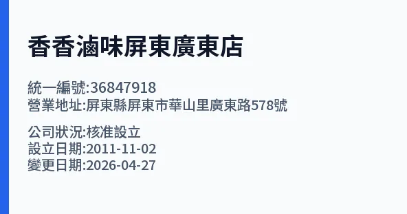 香香滷味屏東廣東店的照片-統編 36847918(屏東縣) 公司登記資料與營業項目詳細圖表