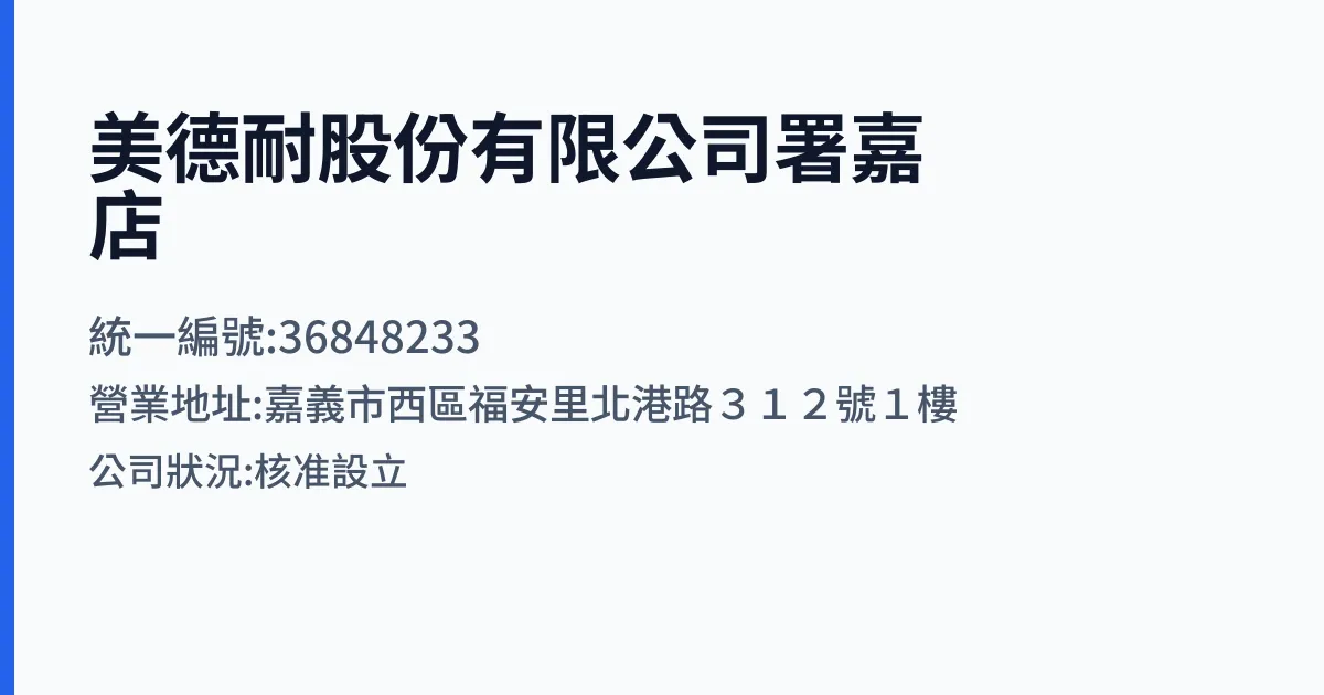 美德耐股份有限公司署嘉店 - 統編 36848233(嘉義市) 公司登記資料與營業項目詳細圖表