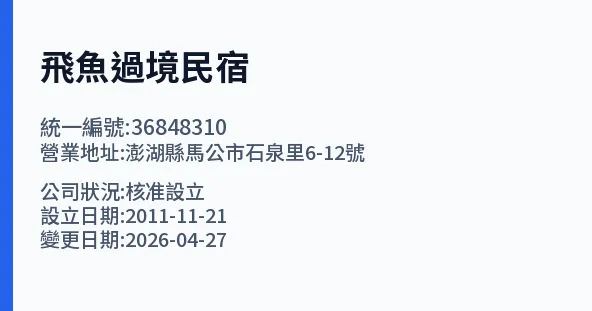 飛魚過境民宿的照片-統編 36848310(澎湖縣) 公司登記資料與營業項目詳細圖表